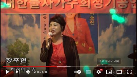 대한불자가수회 가수 장주현 베사메무쵸 And뻔뻔한남자 원곡 장주현 Youtube