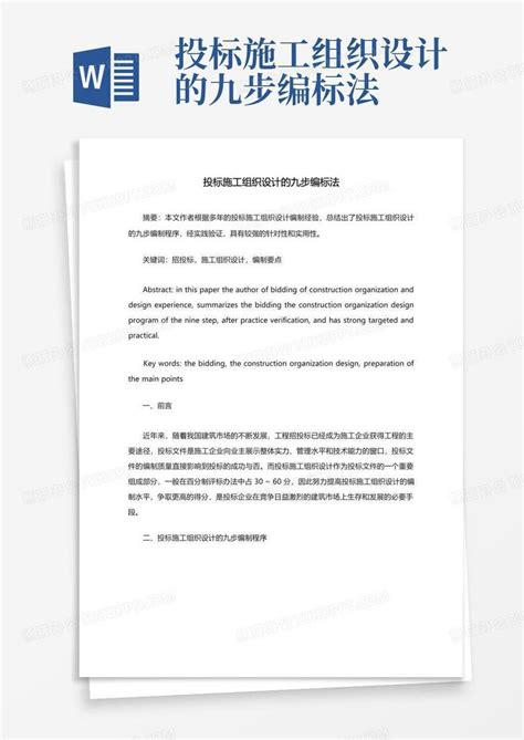 投标施工组织设计的九步编标法 word模板下载 编号lazryvzw 熊猫办公