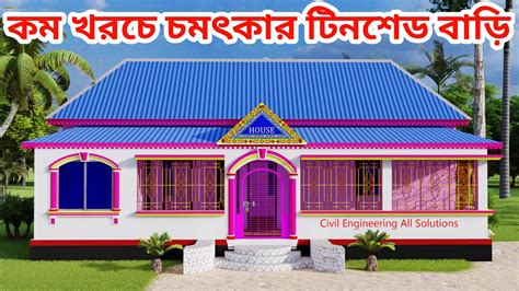 কম খরচে টিন সেড বাড়ির ডিজাইন। Low Cost Tinshed House Design Youtube