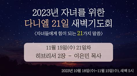 20231115수 자녀들을 위한 다니엘 21일 새벽기도회21일차 시온성교회 안산 일동 실시간 온라인 영상