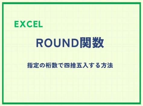 Excel エクセル のround関数で指定の桁数で四捨五入する方法