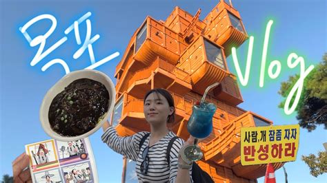 Vlog 목포 혼자 여행 브이로그 조용히 혼자 여행하고 싶은 사람들은 나 따라오기 Youtube