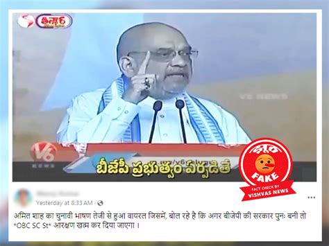 Fact Check आरक्षण खत्म करने को लेकर वायरल हो रहा अमित शाह का वीडियो