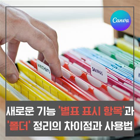 캔바에서 파일 관리하기 폴더 정리와 별표 표시 항목의 차이점과 사용법 네이버 블로그