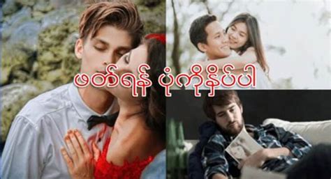 အ ချစ် ဦး ကို မြေး ဦးရ တဲ့ ထိ မမေ့ နိုင် ကြ တဲ့ အေ ကြာင်း ရင်း ၁၀ ချက်