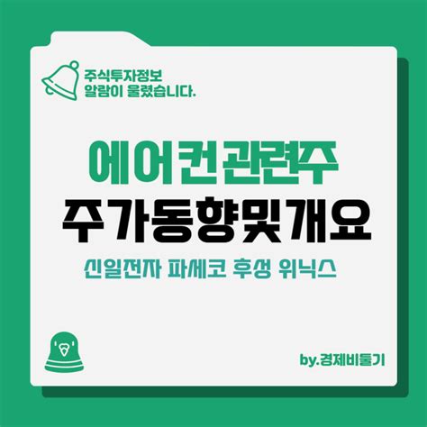 에어컨 관련주 신일전자 파세코 후성 위닉스 주가동향 및 기업개요 네이버 블로그