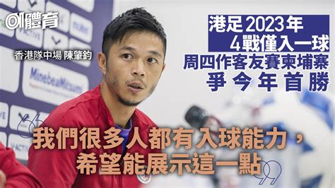 港足友賽｜周四對柬埔寨爭近一年來首勝 陳肇鈞：很多人都能入球