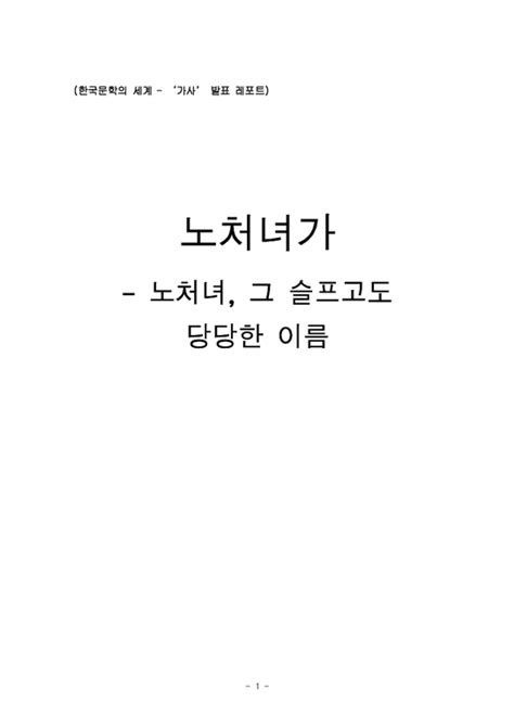 한국문학 가사 조선후기 가사작품 노처녀가 인문교육