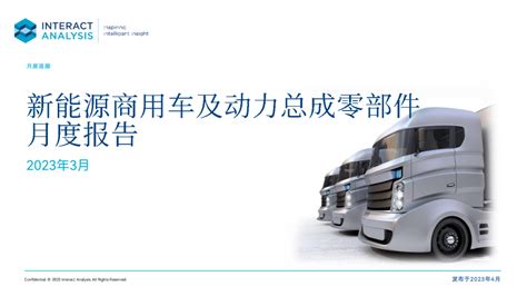 2023年3月中国新能源商用车及动力总成零部件月报