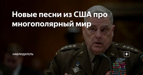 Новые песни из США про многополярный мир Наблюдатель Дзен