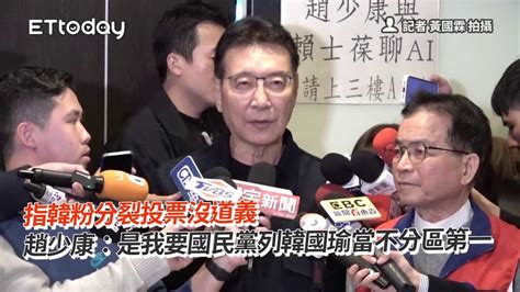 指韓粉分裂投票沒道義 趙少康是我要國民黨列韓國瑜當不分區第一 YouTube