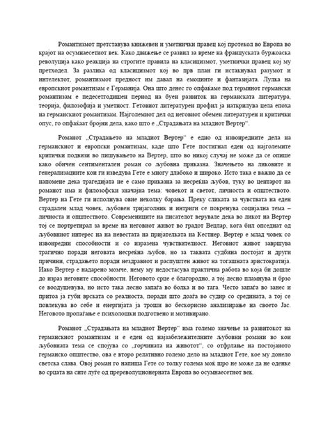 страдањата на младиот Вертер Германска литература Pdf