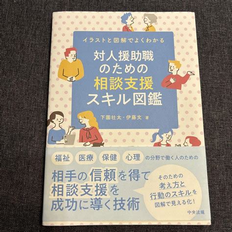 対人援助職のための相談支援スキル図鑑 イラストと図解でよくわかる メルカリ