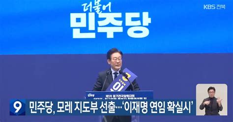 민주당 모레 지도부 선출‘이재명 연임 확실시