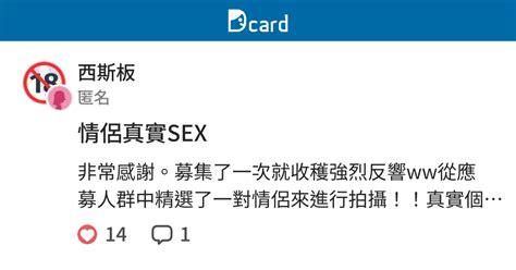 情侶真實SEX 西斯板 Dcard
