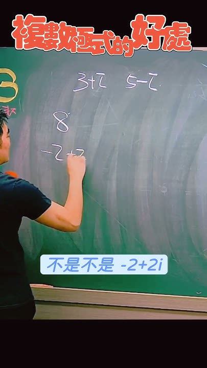 複數極式的好處 Shorts Reels 高中 高職 國中 學測 分科測驗 統測 會考 數學 數學筆記 數學補習
