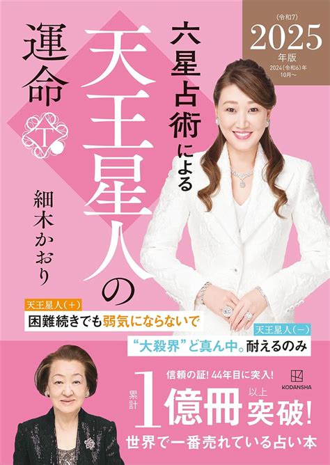 Jp 六星占術による天王星人の運命〈2025（令和7）年版〉 電子書籍 細木かおり Kindleストア