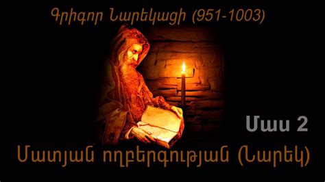 Մատյան ողբերգության Նարեկ մաս 2 Youtube