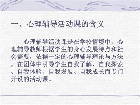 初中 心理健康 心理辅导活动课的设计与实施课件 共27张ppt 21世纪教育网