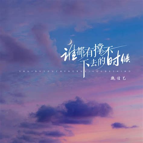 谁都有撑不下去的时候 Youtube Music