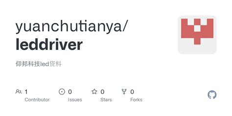 Github Yuanchutianya Leddriver 仰邦科技led资料