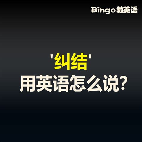 纠结用英语怎么说？ 哔哩哔哩