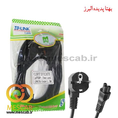 بهترین قیمت کابل برق لپ تاپ Tp Link طول 5 متر Copper کابل پاور لپ تاپ