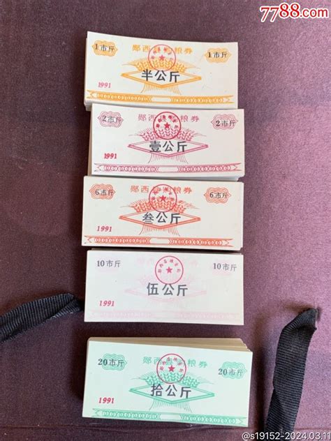 郧西县购粮票1991年 单价元 Wh277282 粮票 批发 7788收藏收藏热线