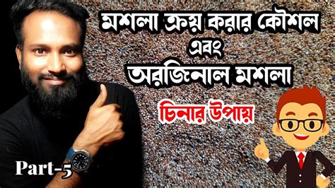 মশলা ক্রয় করার কৌশল এবং অরজিনাল মশলা চিনার উপায় Tips For Buying