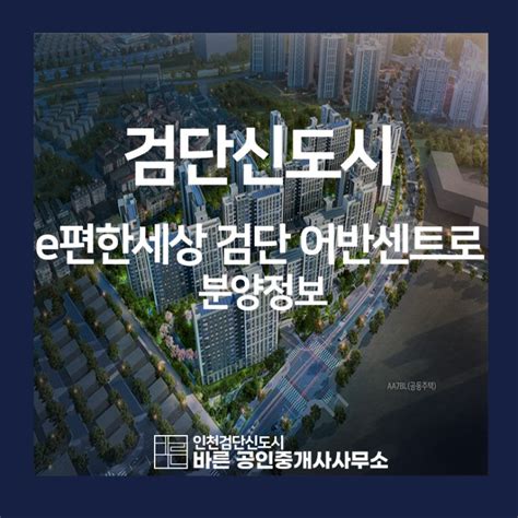 검단신도시 E편한세상 검단 어반센트로 분양정보 청약일정 네이버 블로그
