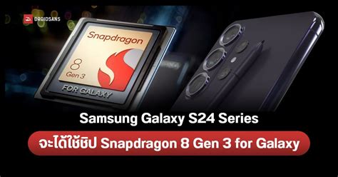 Samsung Galaxy S24 Series เตรียมมากับชิป Snapdragon 8 Gen 3 For Galaxy
