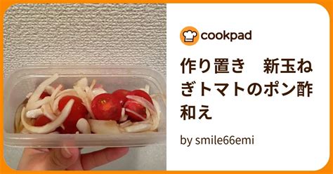作り置き 新玉ねぎトマトのポン酢和え By Smile66emi 【クックパッド】 簡単おいしいみんなのレシピが394万品