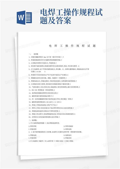 电焊工操作规程试题及答案word模板下载编号qwjgkzjg熊猫办公