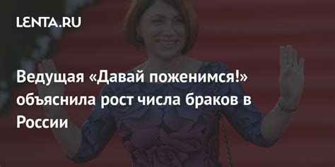 Ведущая «Давай поженимся объяснила рост числа браков в России ТВ и