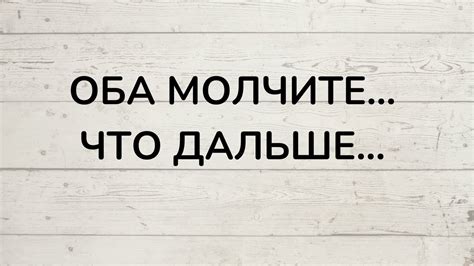 🤫 ОБА МОЛЧИТЕ ЧТО ДАЛЬШЕ Youtube