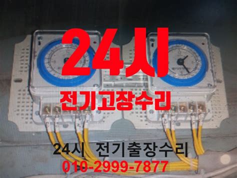 전기수리 전기고장 24시 야간전기수리 전기누전고장수리 누전차단기 내려감 두꺼비집안올라감 전기공사 24시전기출장수리 차단기고장 콘센트고장 누전차단기24시 전기고장수리