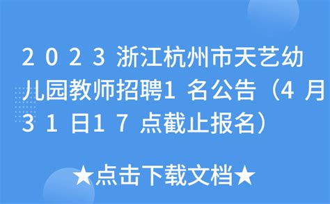 2023浙江杭州市天艺幼儿园教师招聘1名公告（4月31日17点截止报名）