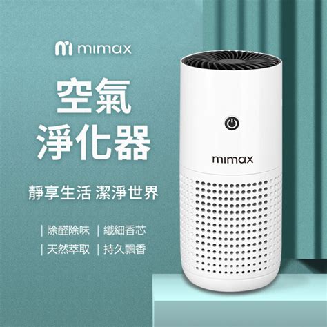 有品 米覓 Mimax 空氣淨化器 清淨機 車用 辦公室 房間 浴室 可攜帶 活性碳濾網 米寶嚴選智能家居 Mimax 米覓 小米有品