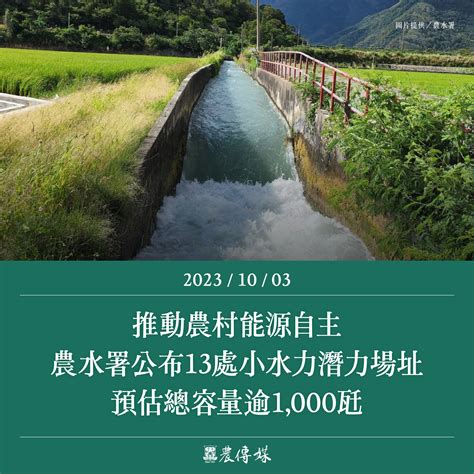 農傳媒 【推動農村能源自主 13處小水力潛力場址出爐！】