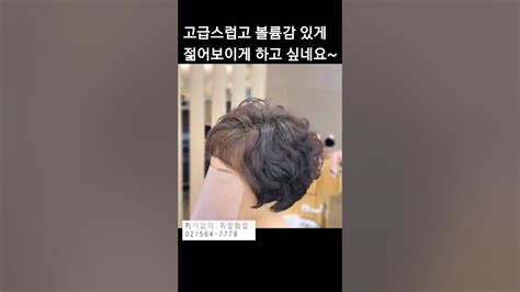 엄마 머리 추천 두상컷휘향원장 숏컷 사모님머리 엄마머리 사모님헤어 아이롱펌전문 중년머리 중년여자 중년여자머리스타일 Youtube