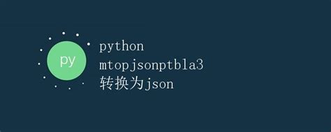 Python Mtopjsonptbla3 转换为json极客笔记