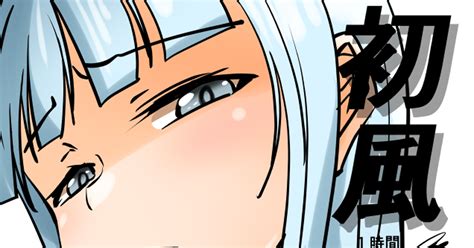 艦隊これくしょん 初風（1ﾄﾞﾛ20220124） つきのむらくものイラスト Pixiv
