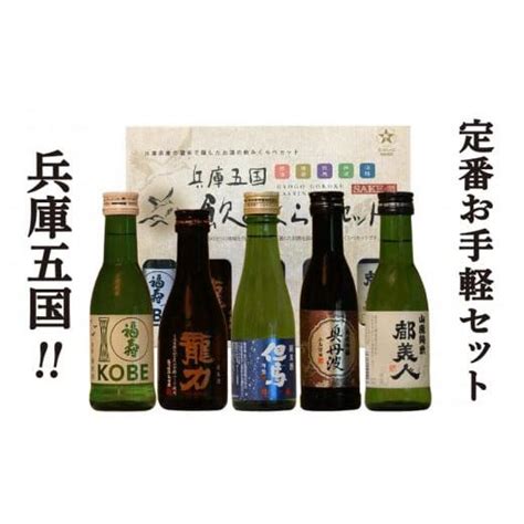 ふるさと納税 日本酒 純米吟醸酒 兵庫県 兵庫五国 お手軽飲み比べセット 5811510 ふるさとチョイス 通販