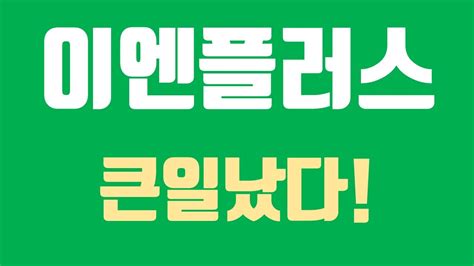 이엔플러스 앞으로의 주가전망 이 영상 하나로 해결하세요 Youtube