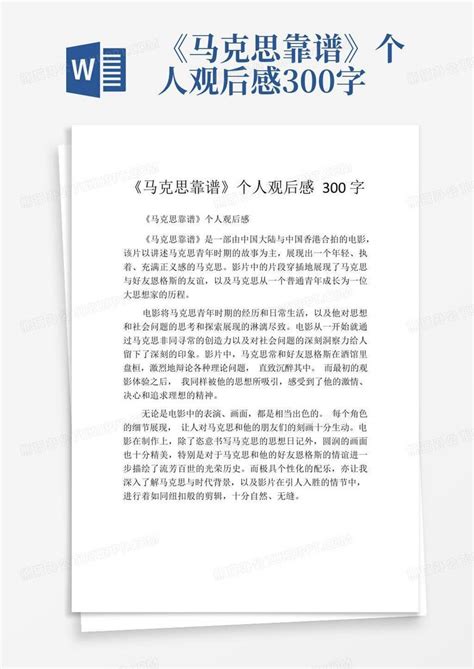 马克思靠谱个人观后感300字 Word模板下载 编号lwnjabjj 熊猫办公