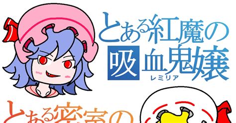 東方 とある紅魔の吸血姉妹 トゥーンのイラスト Pixiv