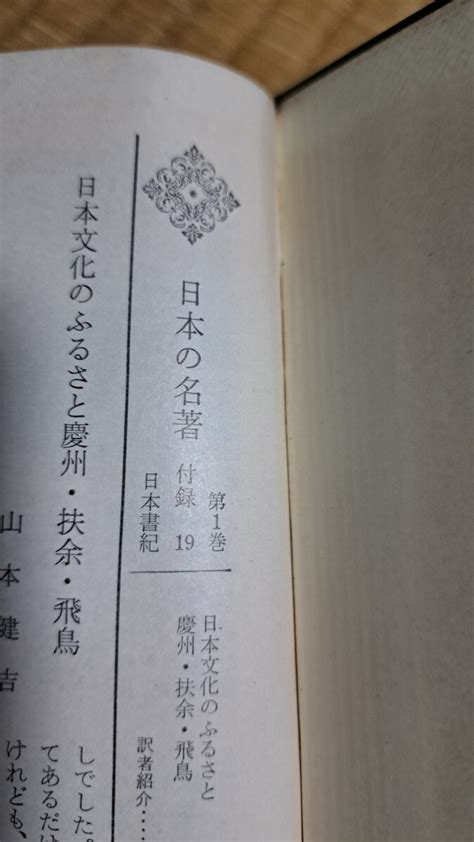 Yahooオークション 日本の名著 日本書紀 井上光貞