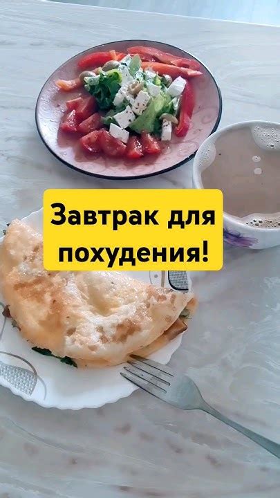 Завтрак для похудения Сытость 4 5 часов здоровье красота спорт еда