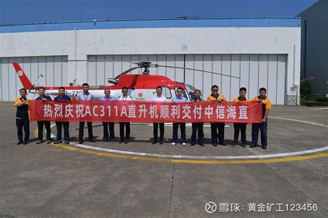 中直股份生产的ac311a成为中信海直采购的首架国产直升机 1架 中直股份 研制生产的国产轻型两吨通用直升机ac311a从江西景德镇出发，地转
