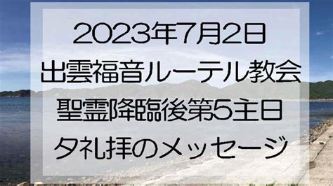 2023年7月2日日聖霊降臨後第五主日 夕礼拝のメッセージ YouTube